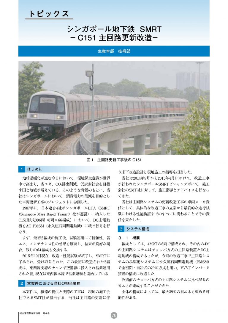 SMRT C151 End-of-Life upgrade / PMSM retractioning project | Land ...